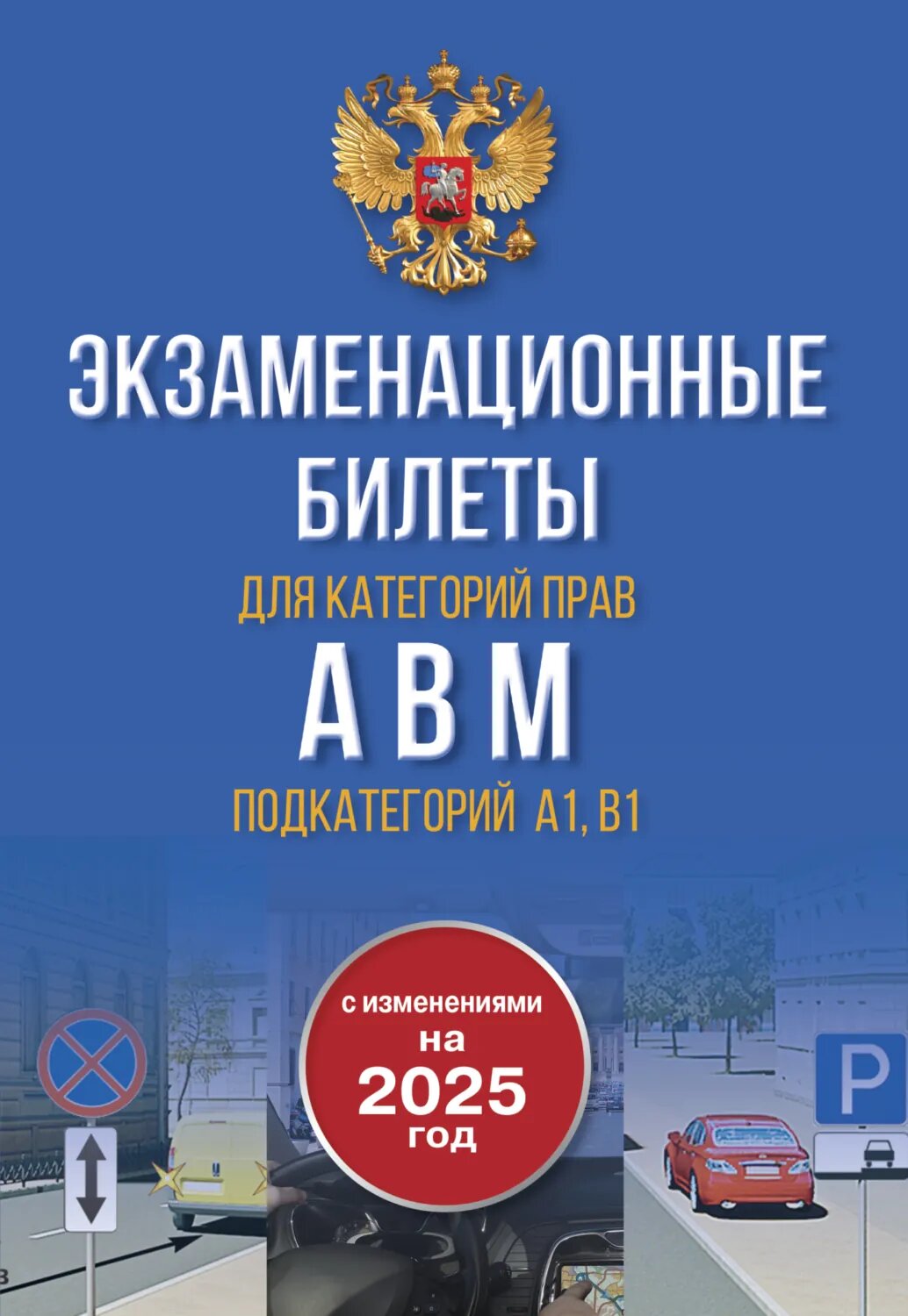 Экзаменационные билеты для категорий прав А, В, М и подкатегорий А1 и В1. С изменениями на 2025 год. Новые вопросы и варианты ответов [Цифровая книга]