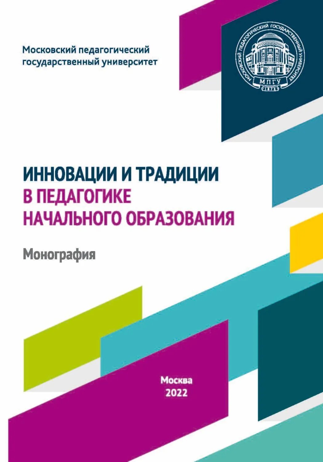 Инновации и традиции в педагогике начального образования [Цифровая книга]