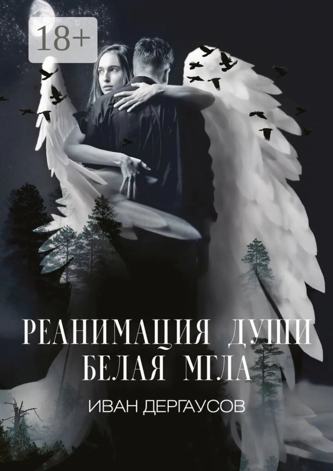 Реанимация души. Белая мгла [Цифровая книга]