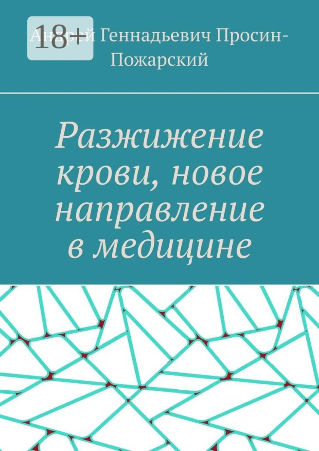 Разжижение крови, новое направление в медицине [Цифровая книга]