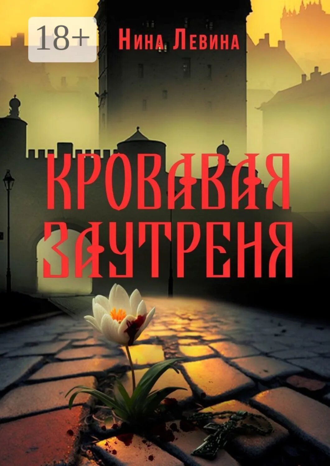 Кровавая заутреня [Цифровая книга]