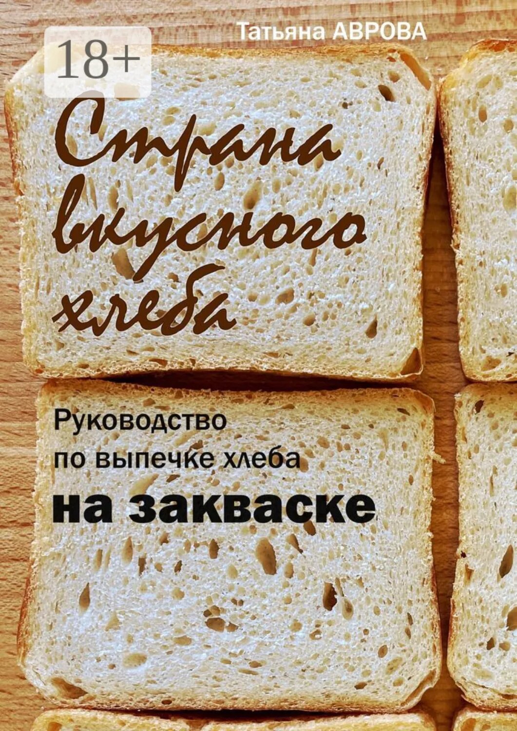 Страна вкусного хлеба. Руководство по выпечке хлеба на закваске [Цифровая книга]