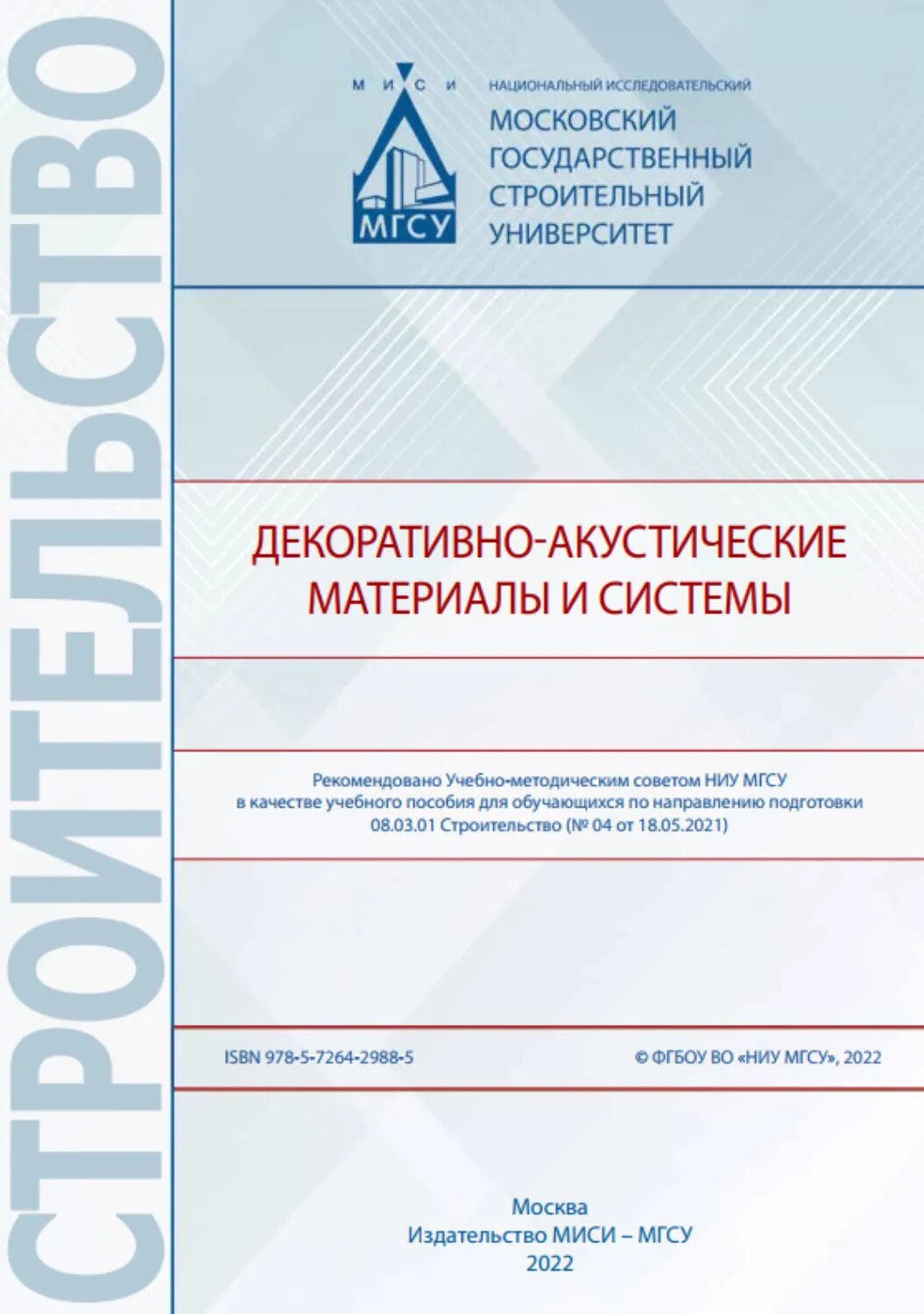 Декоративно-акустические материалы и системы [Цифровая книга]