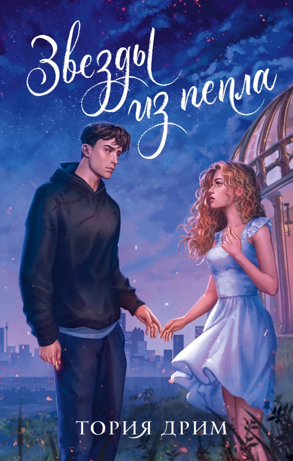 Звезды из пепла [Цифровая книга]