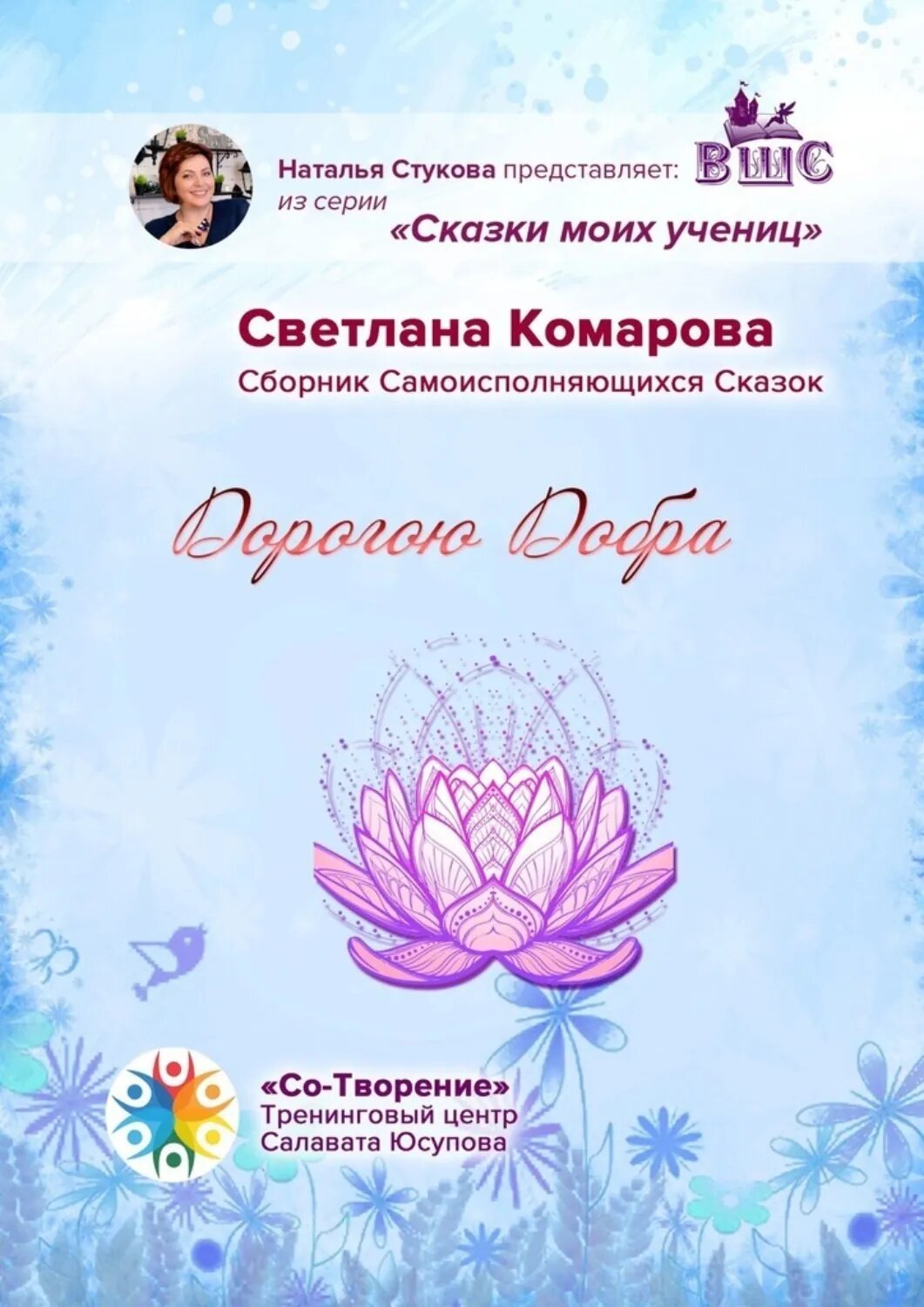 Дорогою Добра. Сборник Самоисполняющихся Сказок [Цифровая книга]