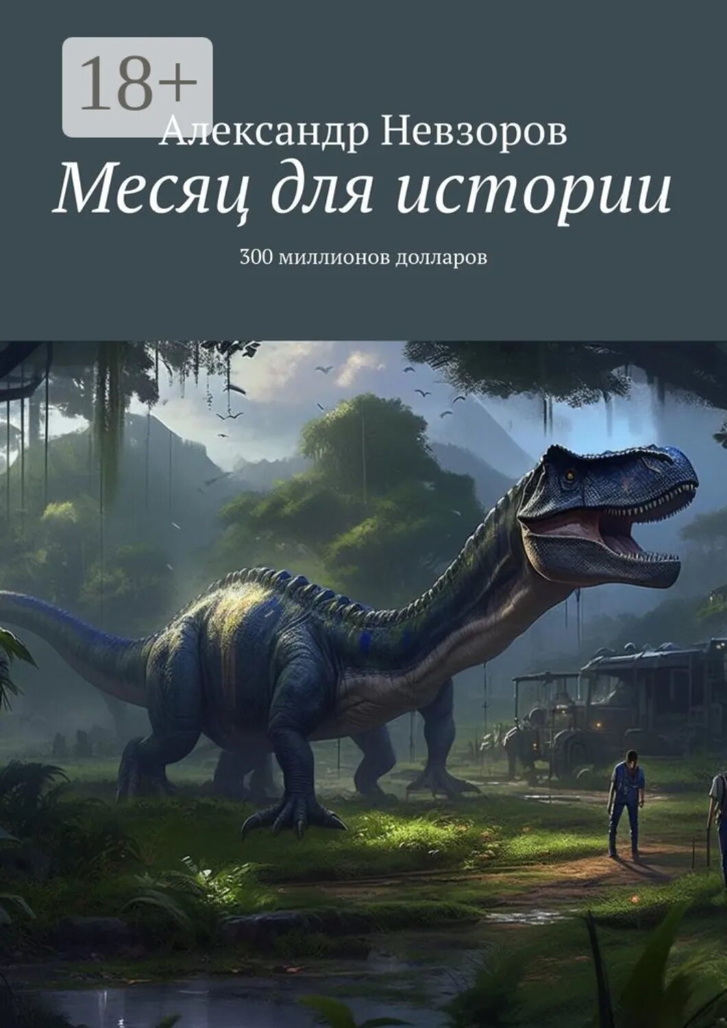 Месяц для истории. 300 миллионов долларов [Цифровая книга]