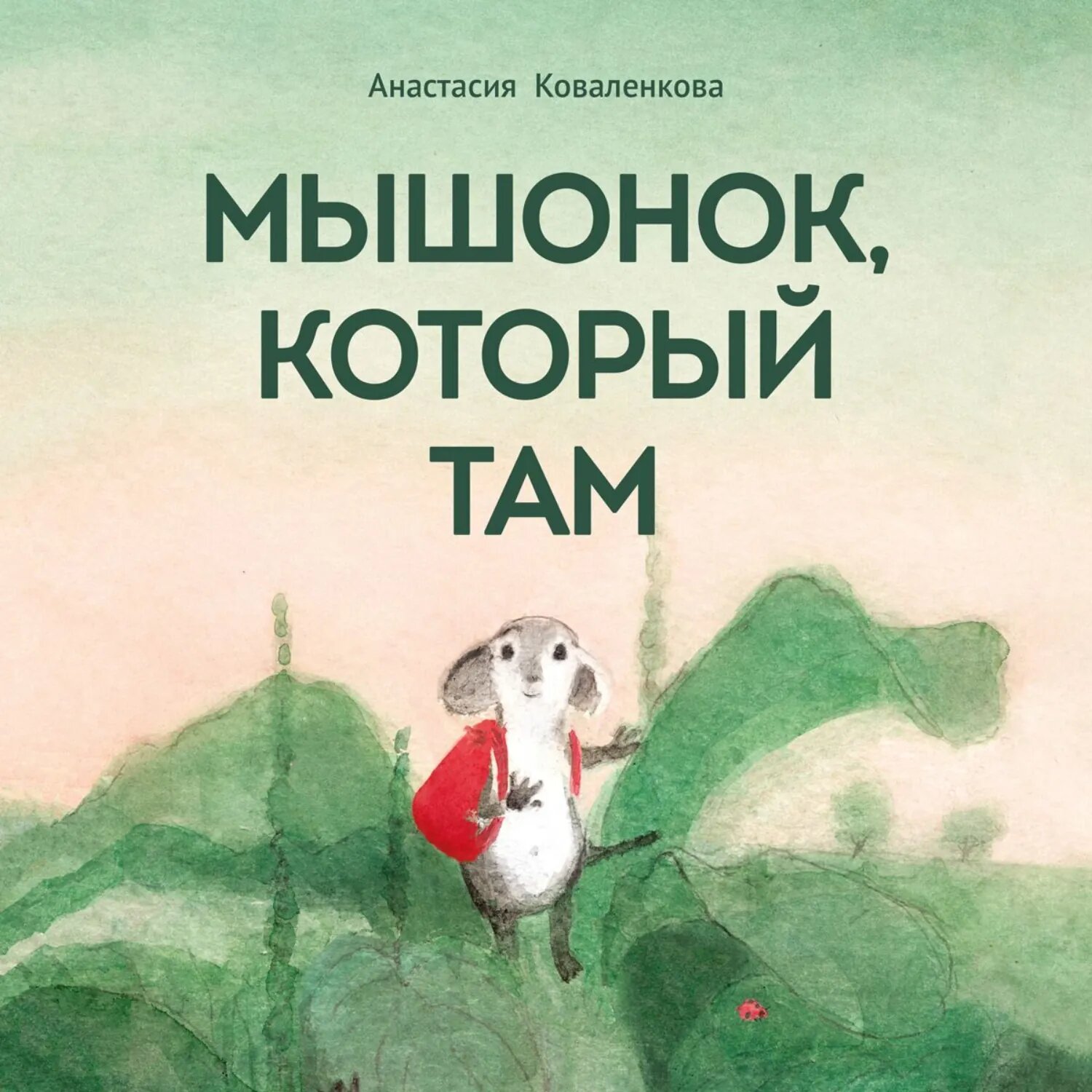 Мышонок, который Там [Аудиокнига]