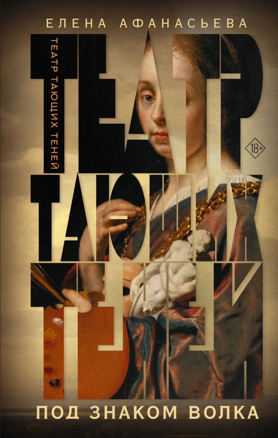 Театр тающих теней. Под знаком волка [Цифровая книга]