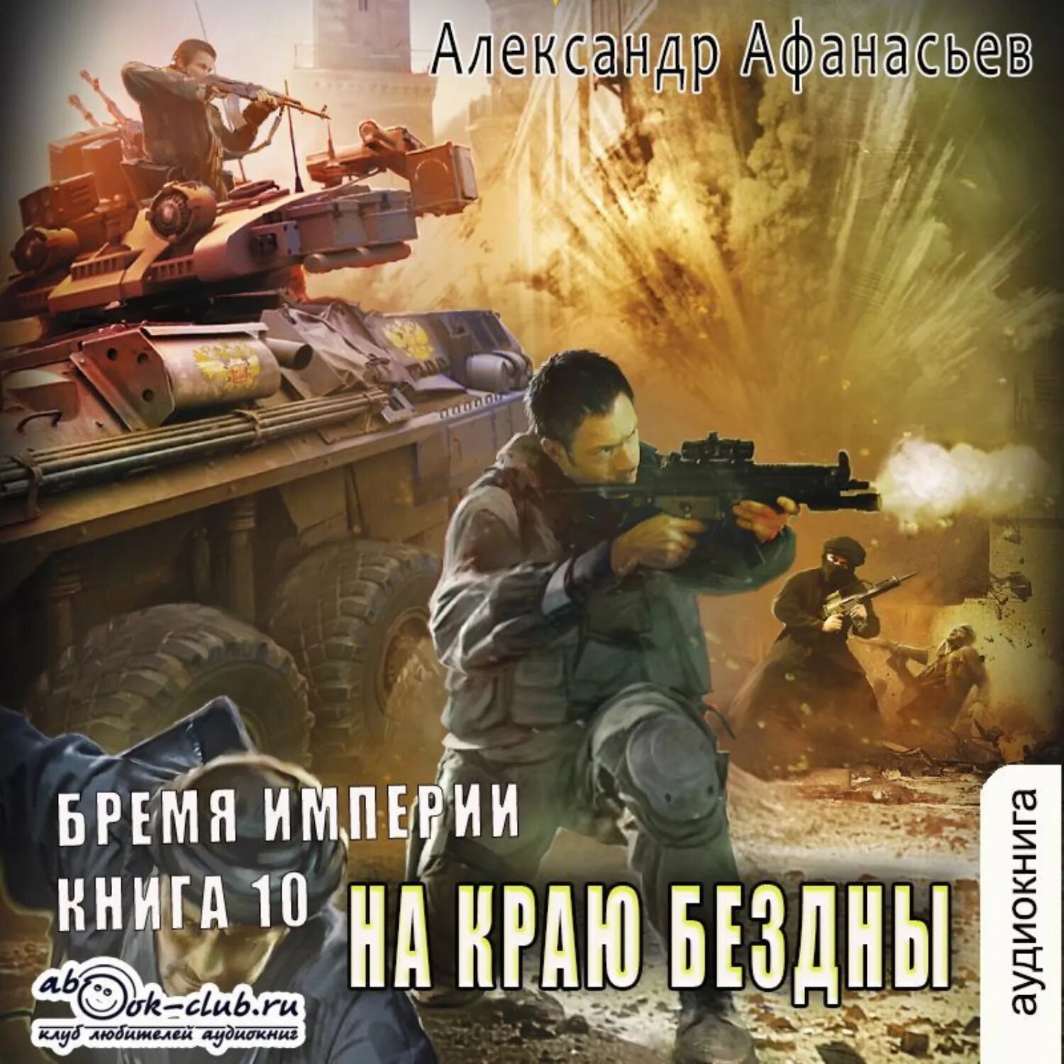 На краю бездны [Аудиокнига]