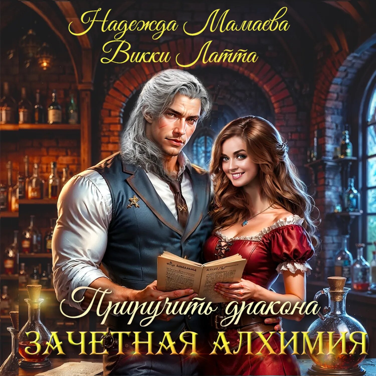Зачетная алхимия. Приручить дракона [Аудиокнига]