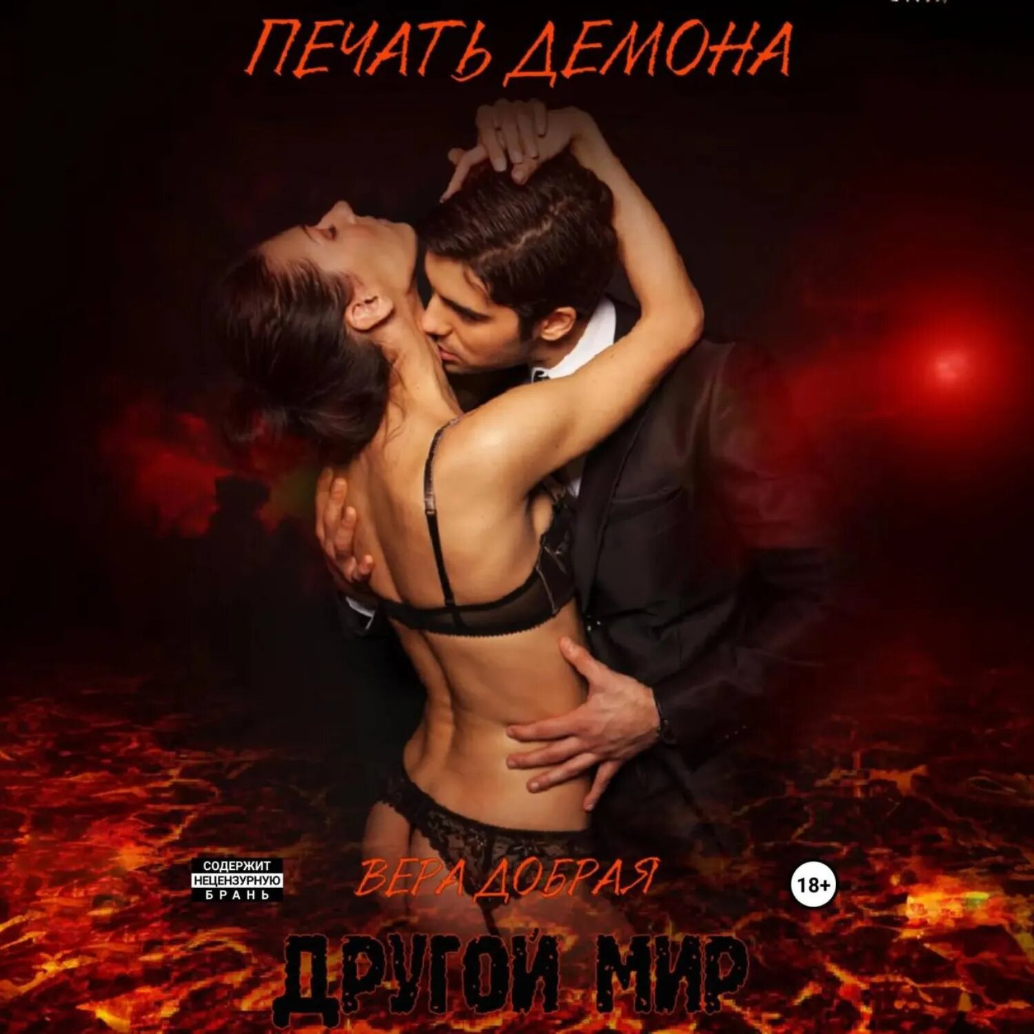 Другой мир. Печать демона [Аудиокнига]