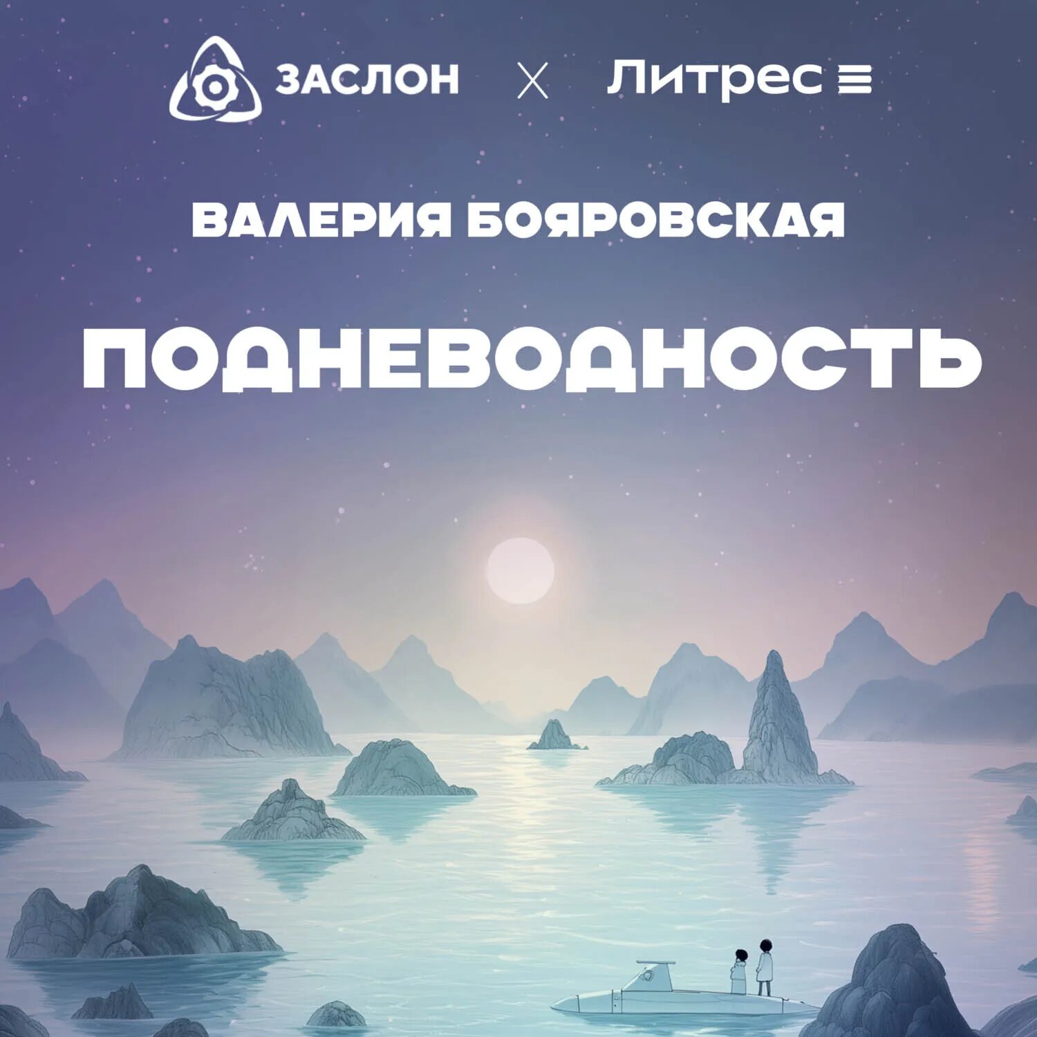 Подневодность [Аудиокнига]