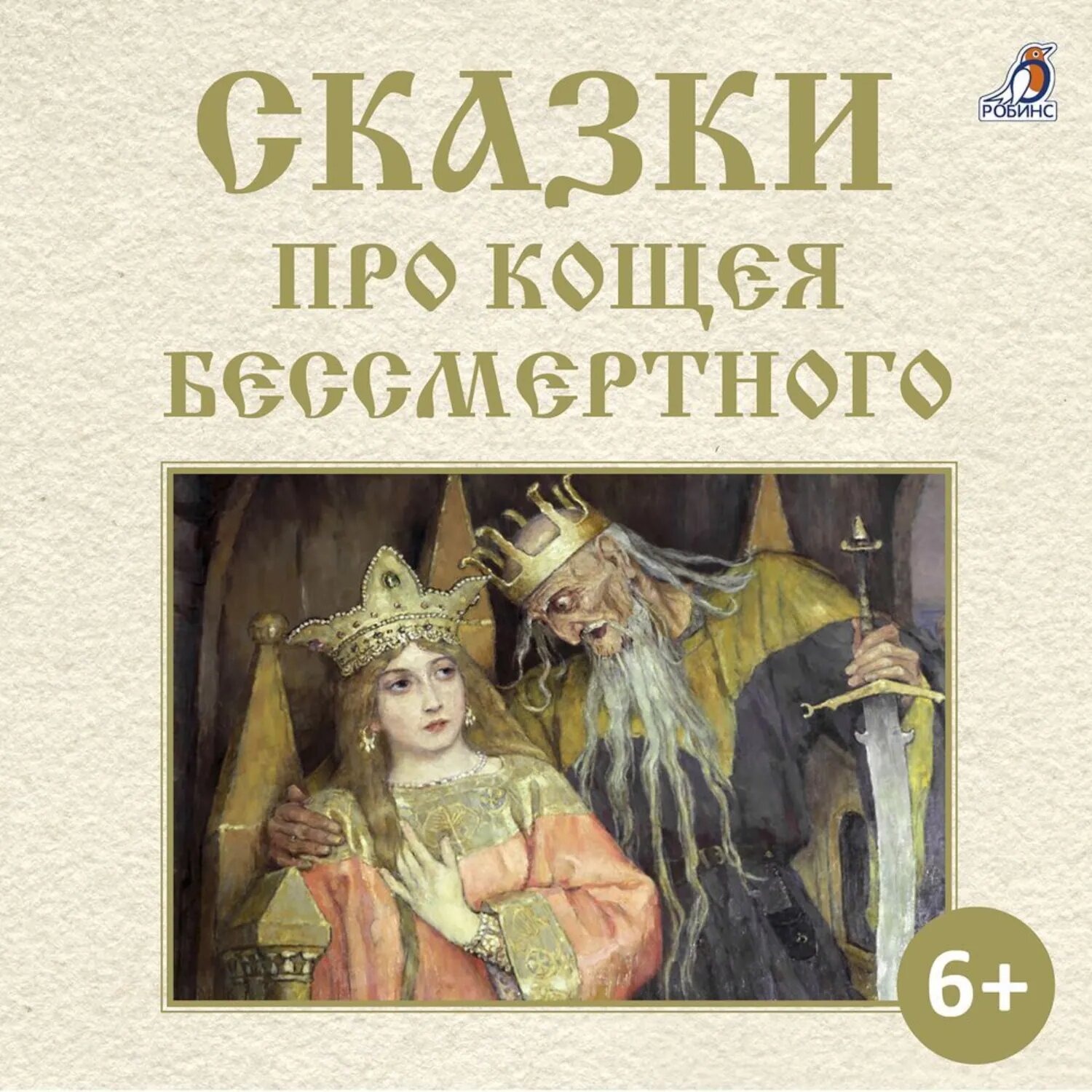Сказки про Кощея Бессмертного [Аудиокнига]