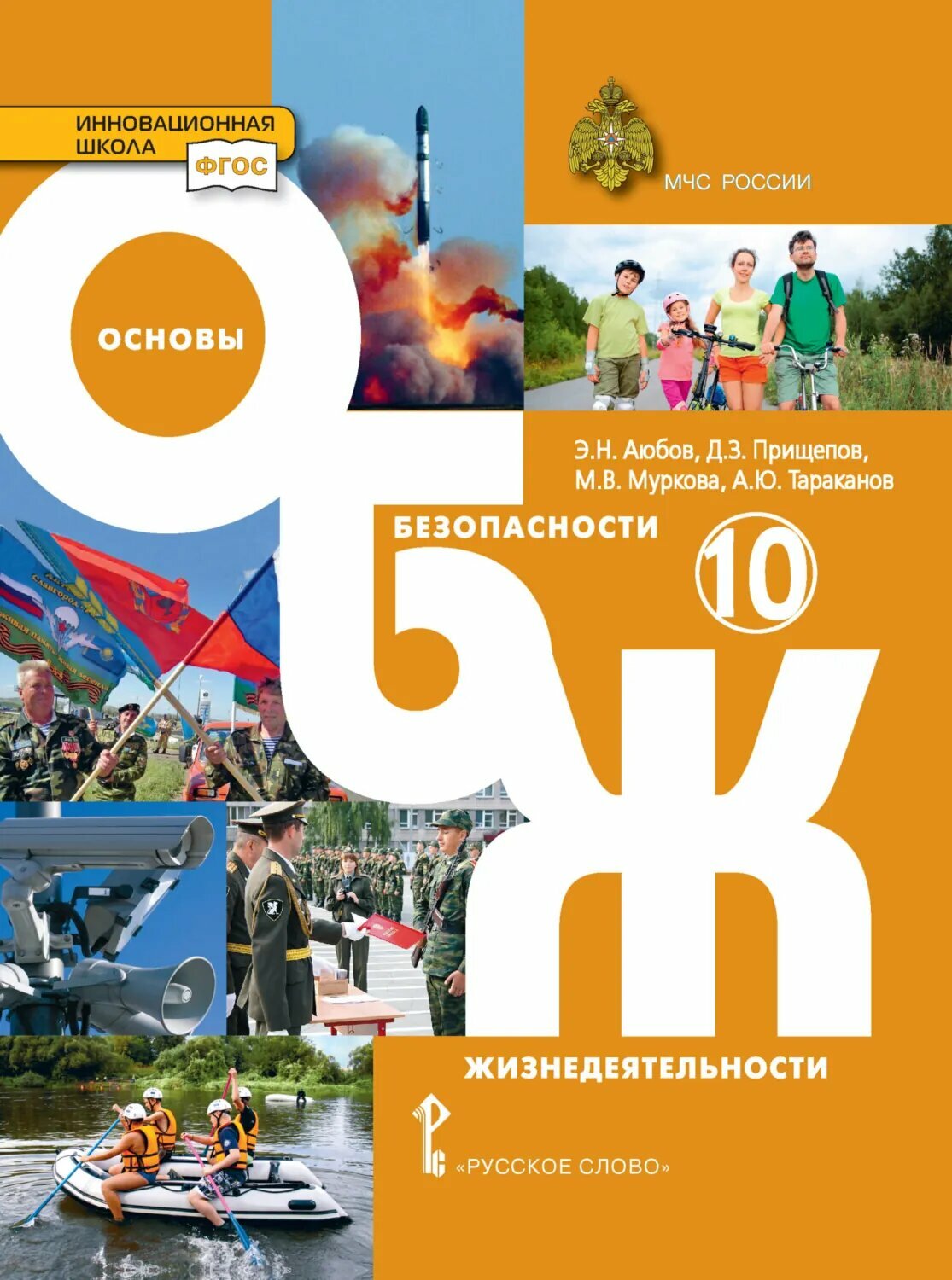 Основы безопасности жизнедеятельности. 10 класс [Цифровая книга]