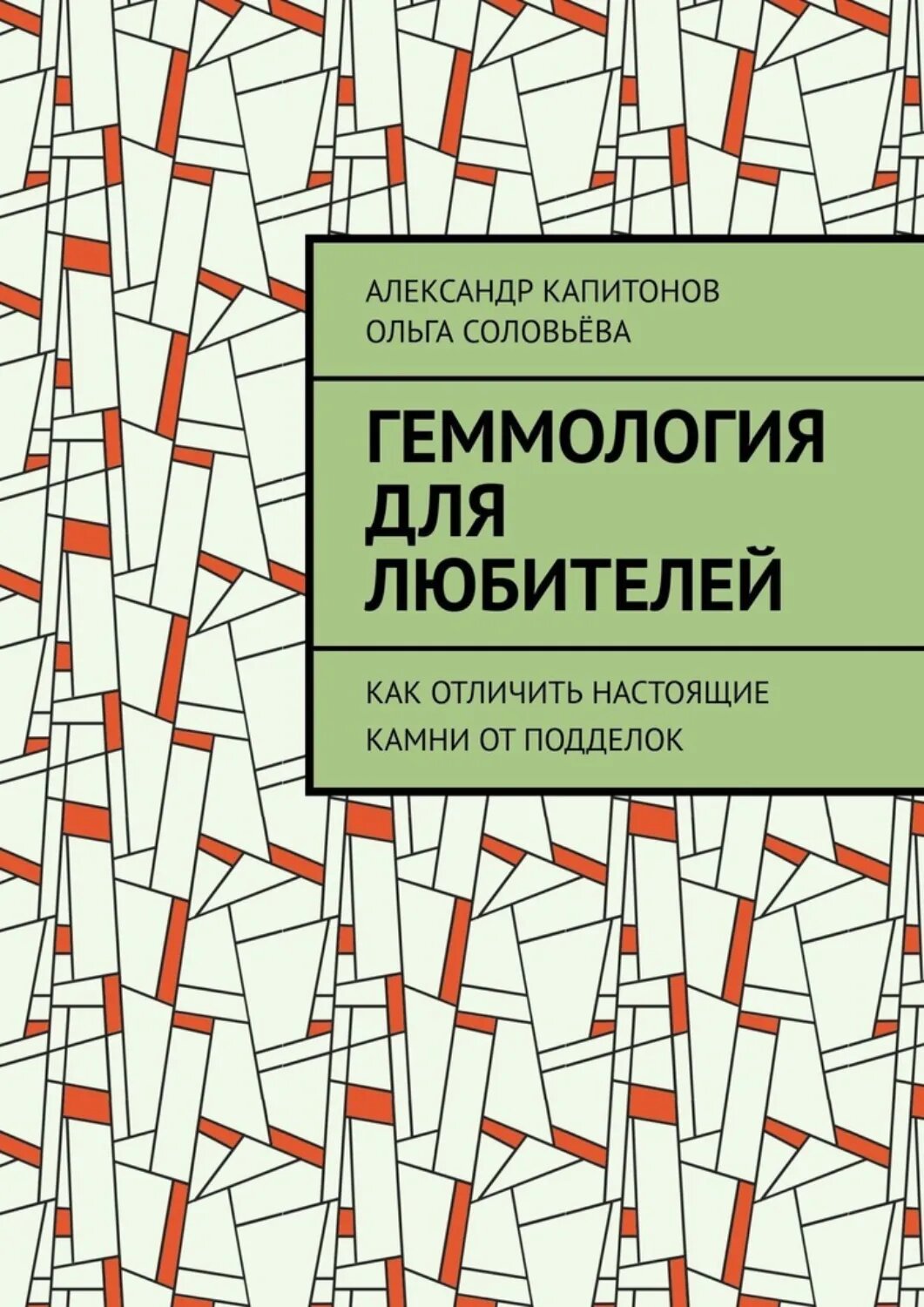 Геммология для любителей. Как отличить настоящие камни от подделок [Цифровая книга]