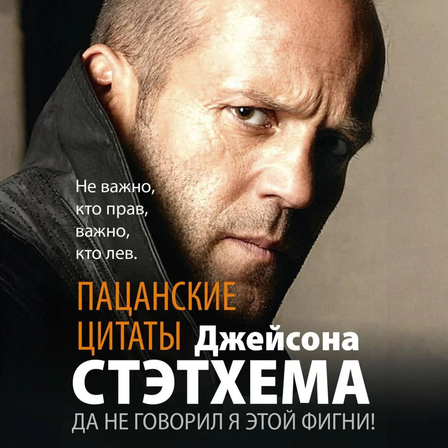 Пацанские цитаты Джейсона Стэтхема. Да не говорил я этой фигни! [Аудиокнига]