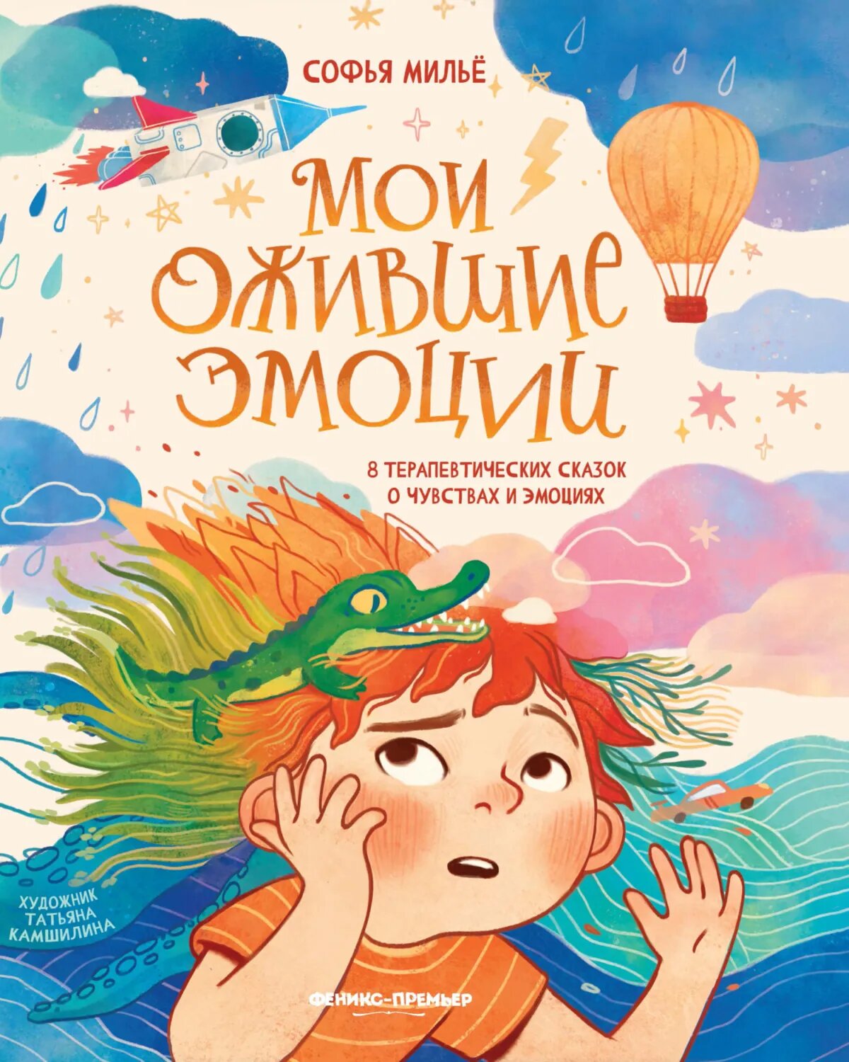 Мои ожившие эмоции. 8 терапевтических сказок о чувствах и эмоциях [Цифровая книга]