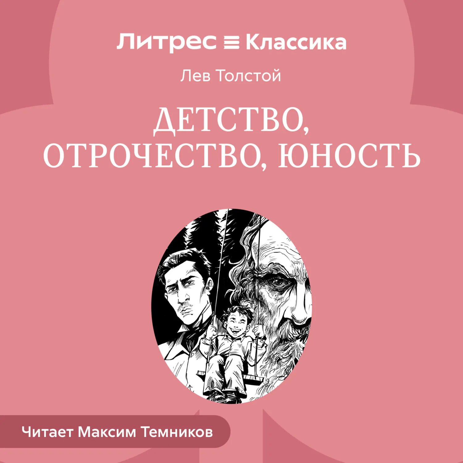 Детство. Отрочество. Юность [Аудиокнига]