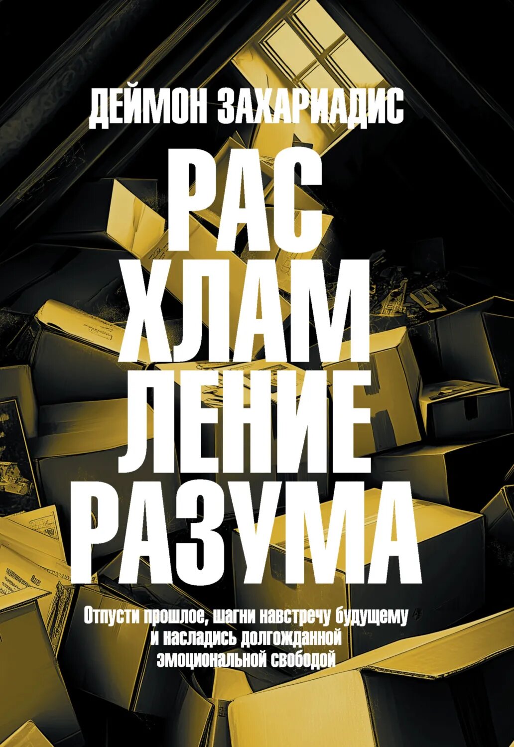 Расхламление разума. Отпусти прошлое, шагни навстречу будущему и насладись долгожданной эмоциональной свободой [Цифровая книга]