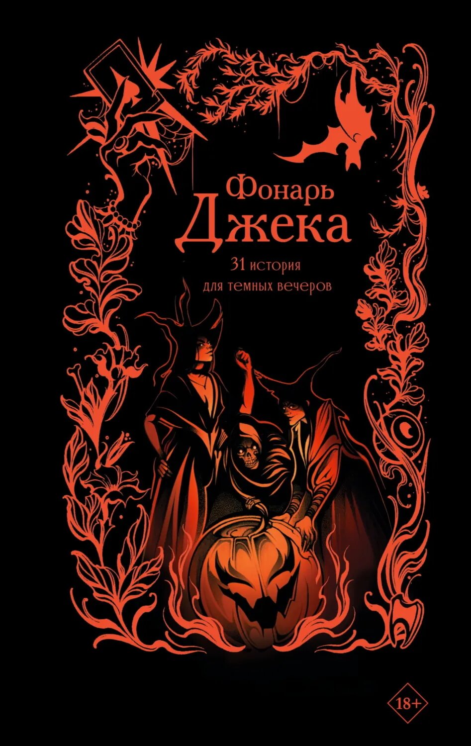 Фонарь Джека. 31 история для темных вечеров [Цифровая книга]