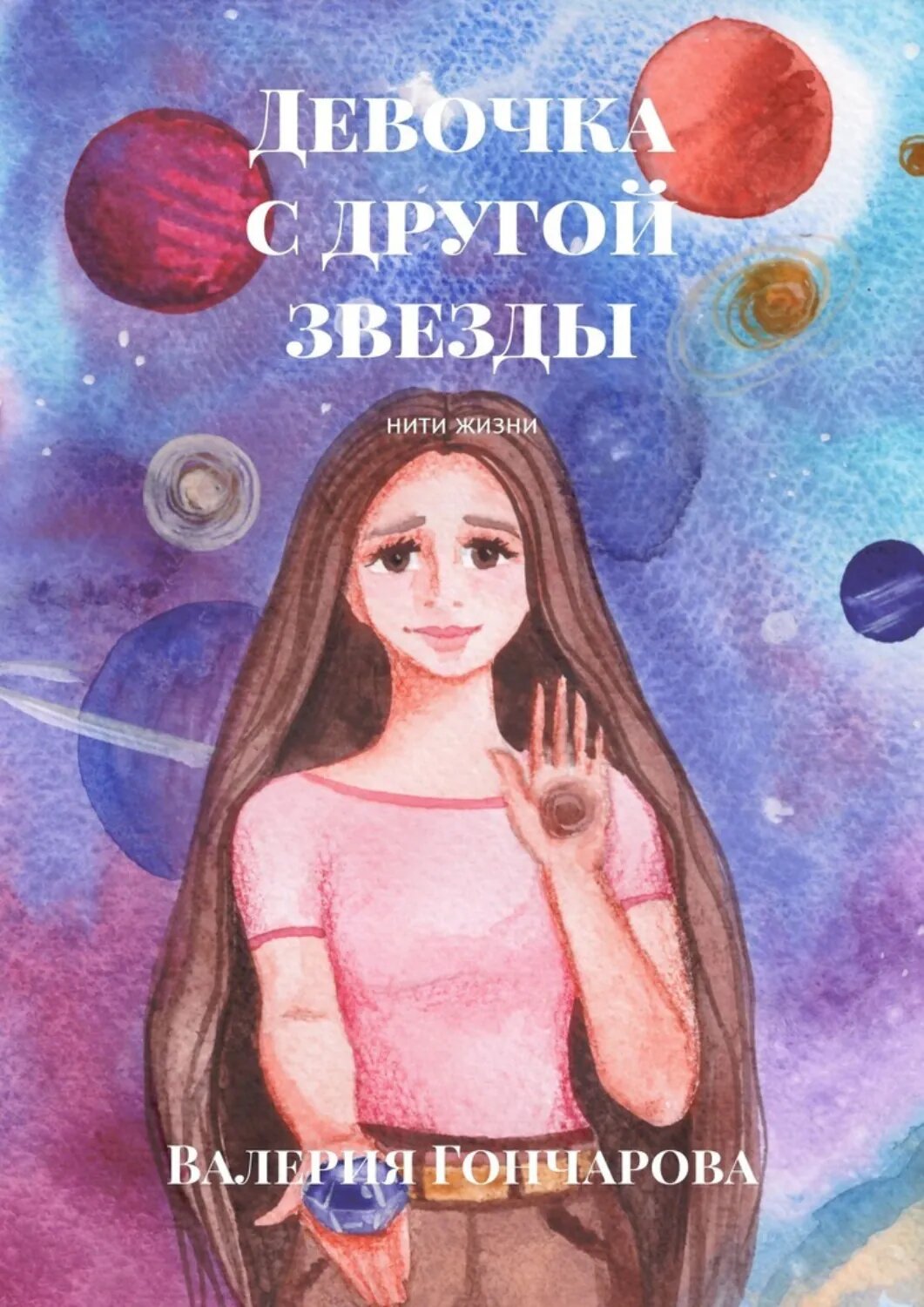 Девочка с другой звезды. Нити жизни [Цифровая книга]