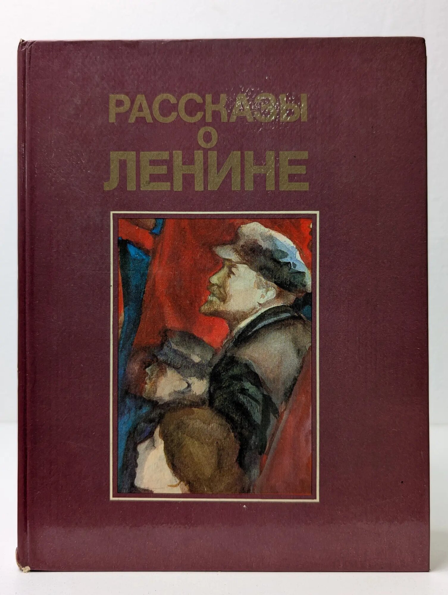 Рассказы о Ленине Донская Светлана Михайловна (сост.) 1980