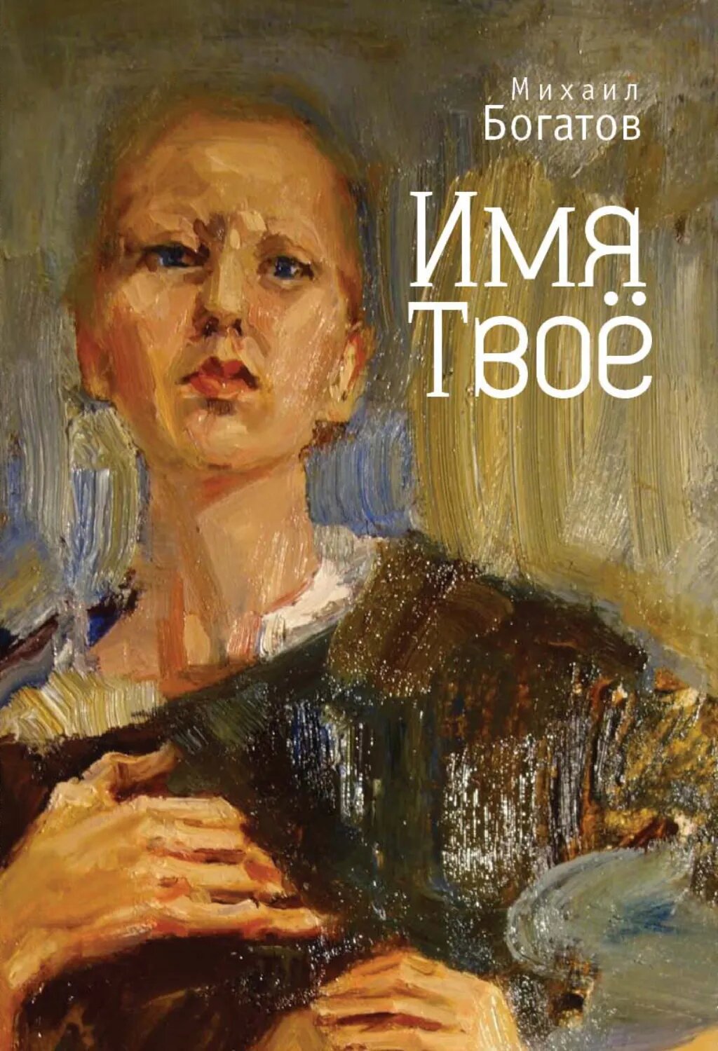 Имя Твоё [Цифровая книга]