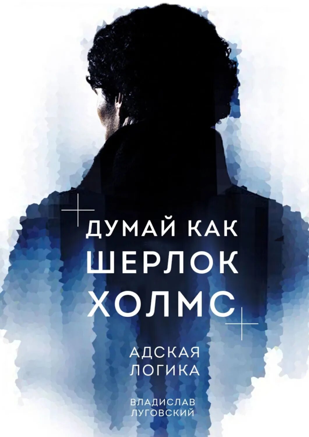 Думай как Шерлок Холмс. Адская логика [Цифровая книга]