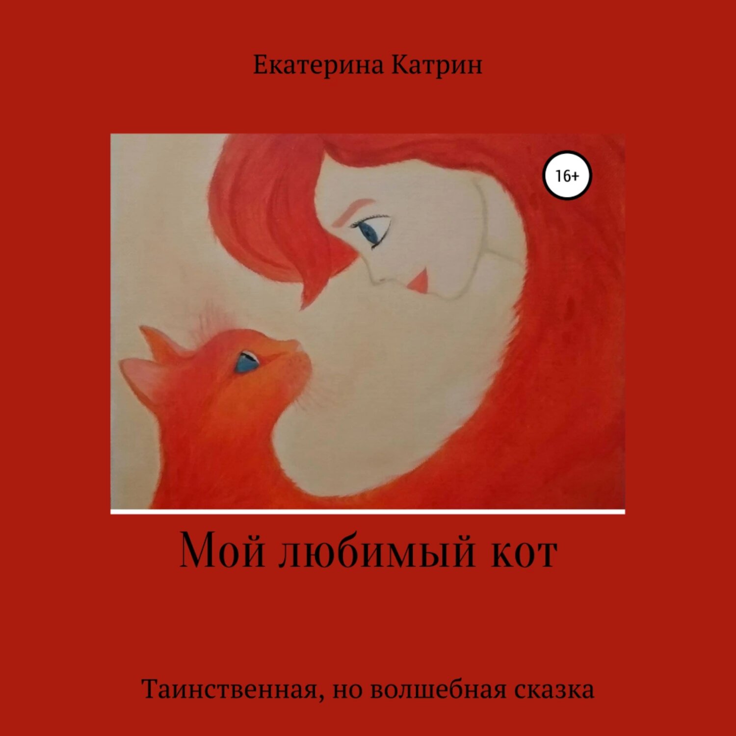 Мой любимый кот [Аудиокнига]