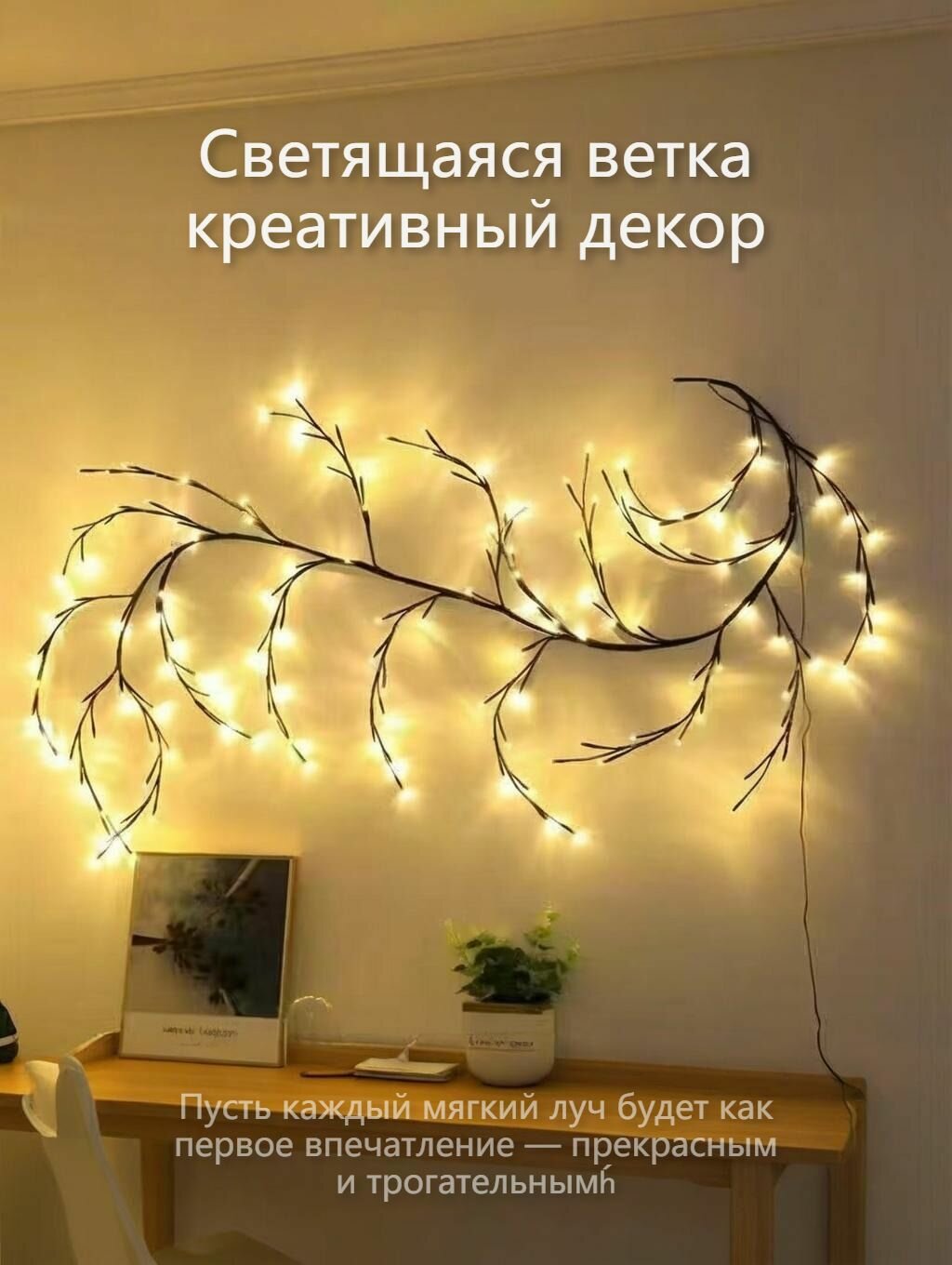 Гибкая светодиодная лоза для декора (реалистичная, 8 режимов, IP55, 2000K)