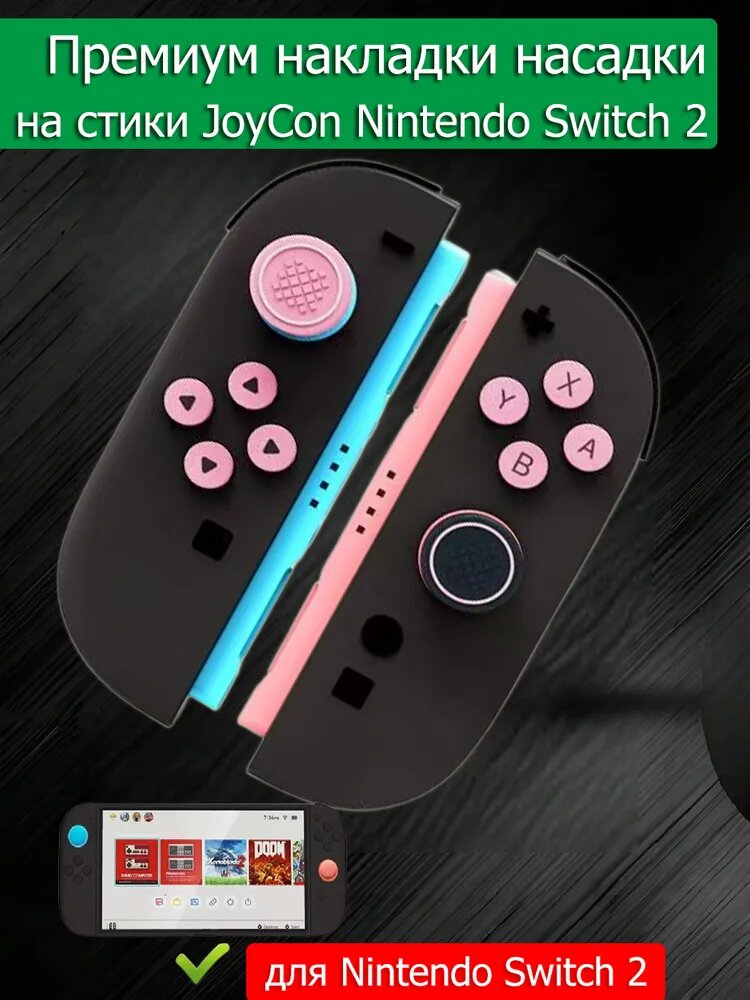 Премиум накладки насадки на стики JoyCon Nintendo Switch 2 -Комбинированный набор для укладки skull &co, 6 капсул