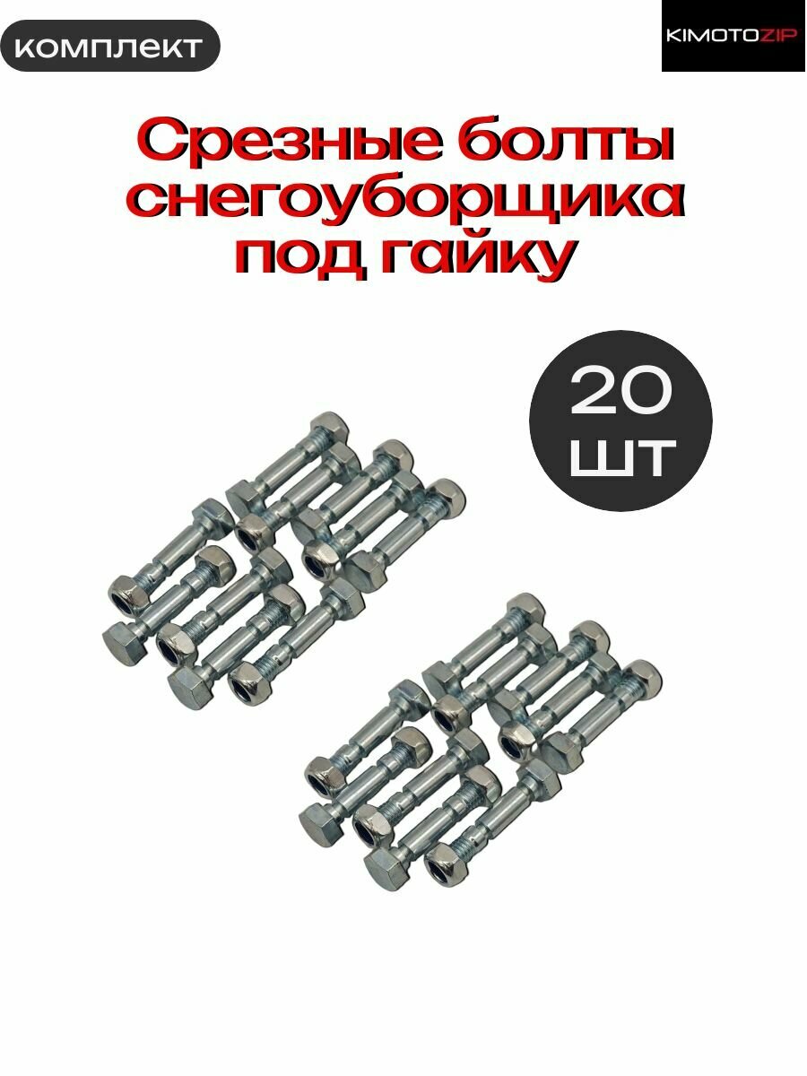 Срезной болт под гайку 8мм, L 40мм , 20 шт