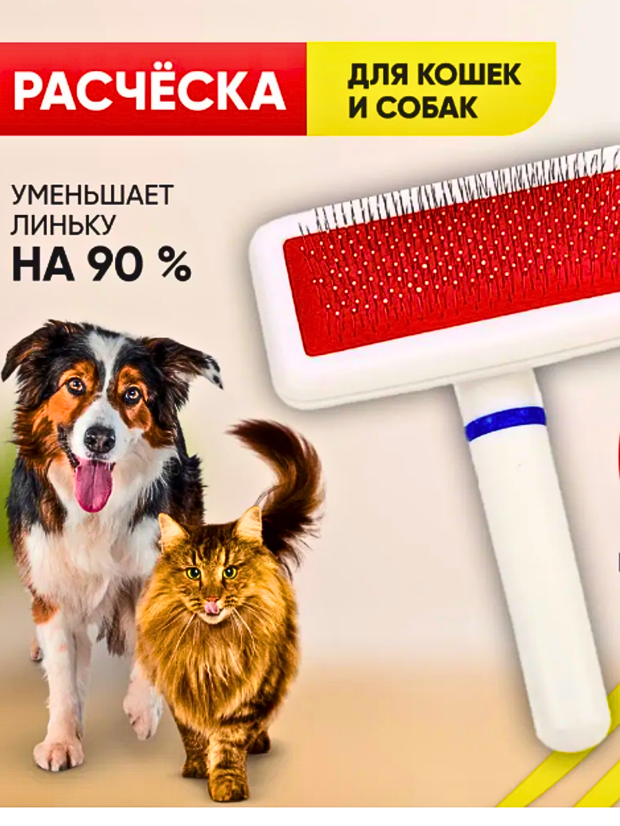 Пуходерка-сликер Любимый Питомец, для кошек и собак до 20кг, массажная, ABS пластик