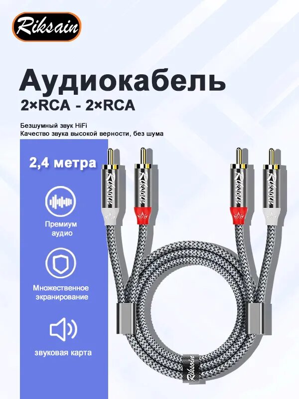 Riksoin Аудиокабель RCA/RCA, 2.4 м, серый