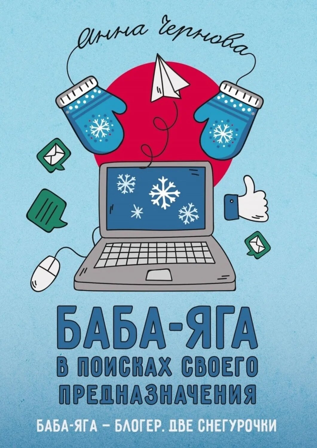 Баба-яга в поисках своего предназначения [Цифровая книга]