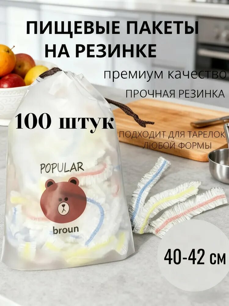 100 пакетов на резинке для хранения продуктов, размер 39-43 см, прозрачные