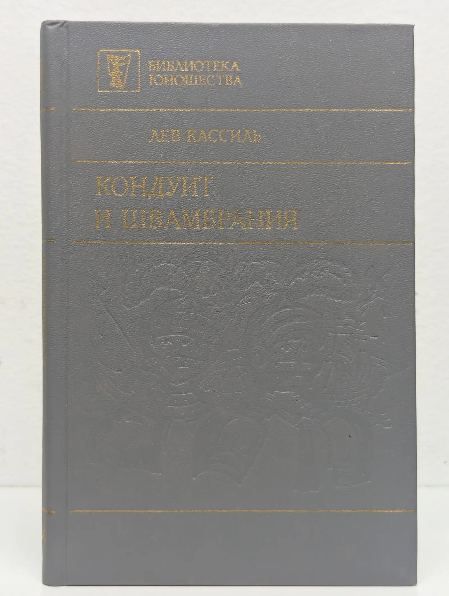 Кондуит и Швамбрания Кассиль Лев Абрамович 1990