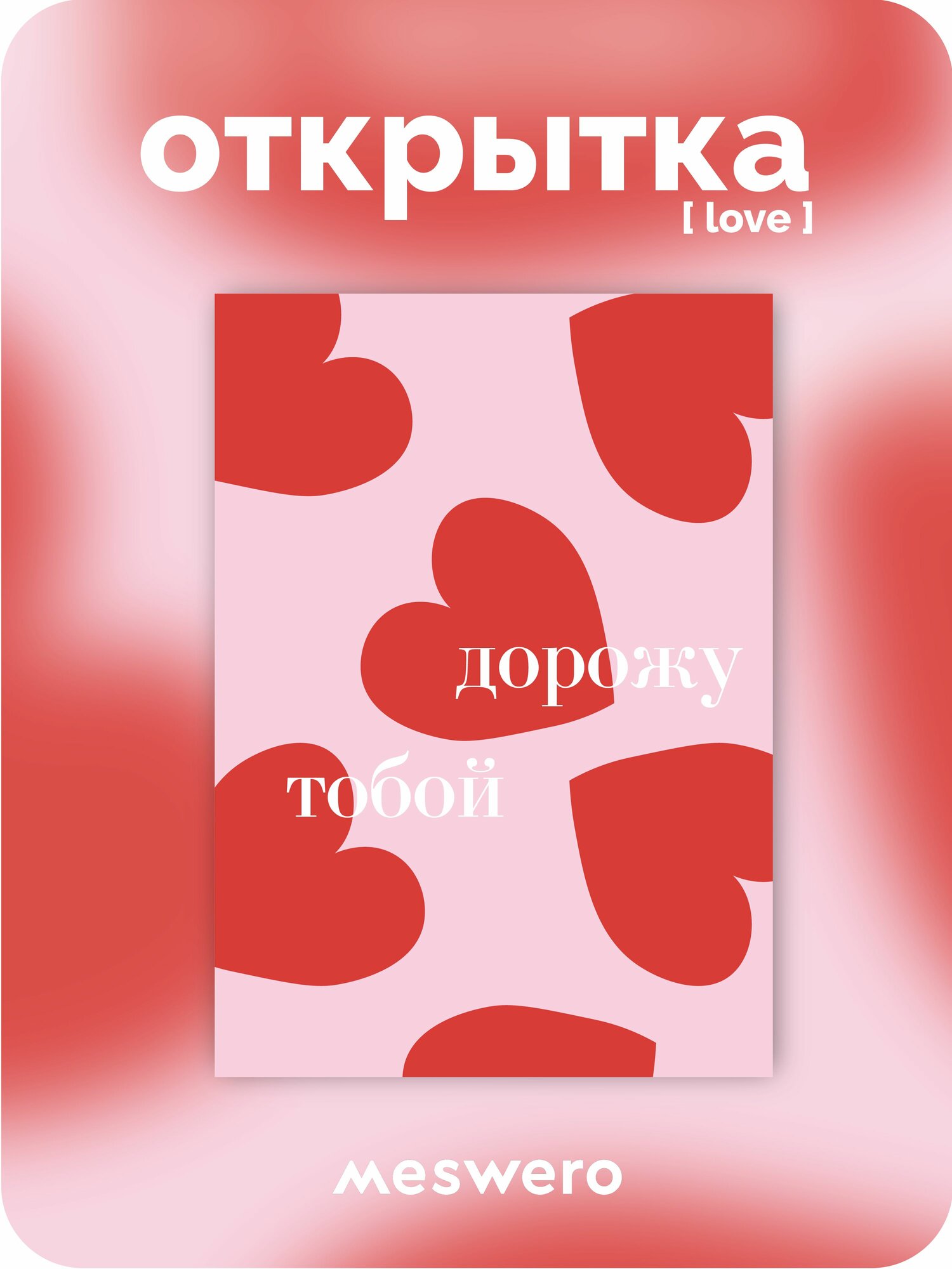 Открытка meswero / love / дорожу тобой