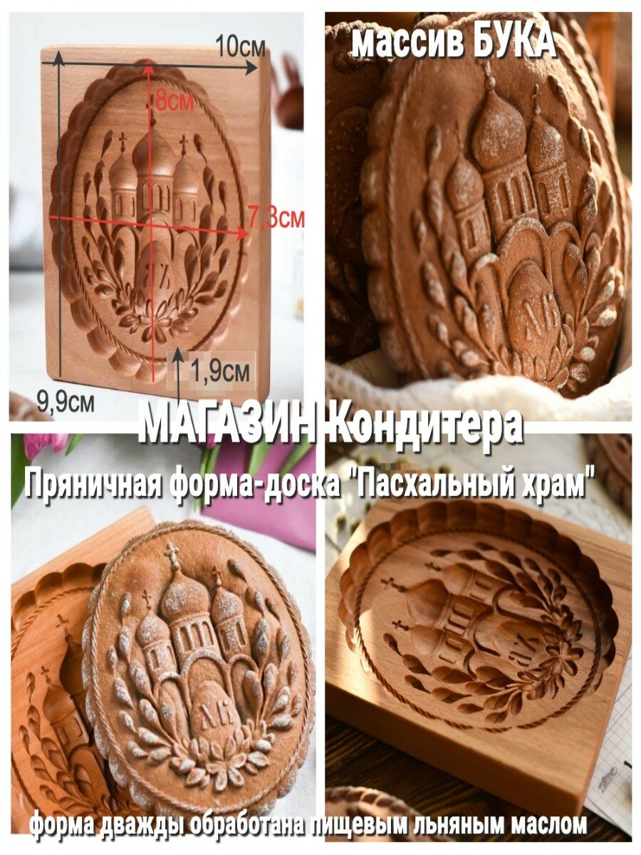 Пряничная форма-доска "Пасхальный храм"