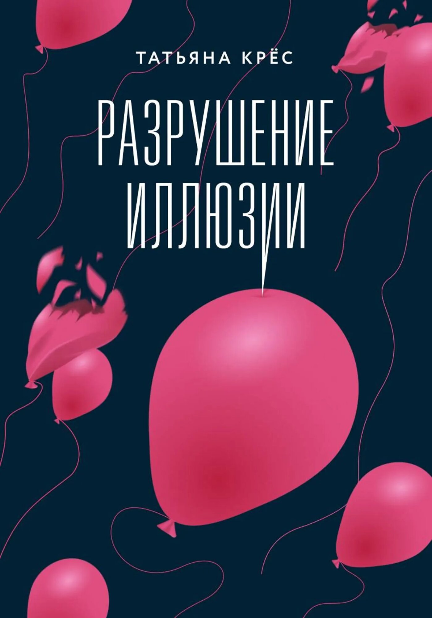 Разрушение иллюзии [Цифровая книга]