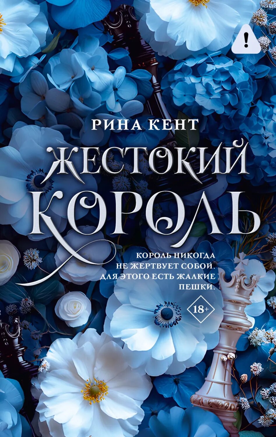 Жестокий король [Цифровая книга]