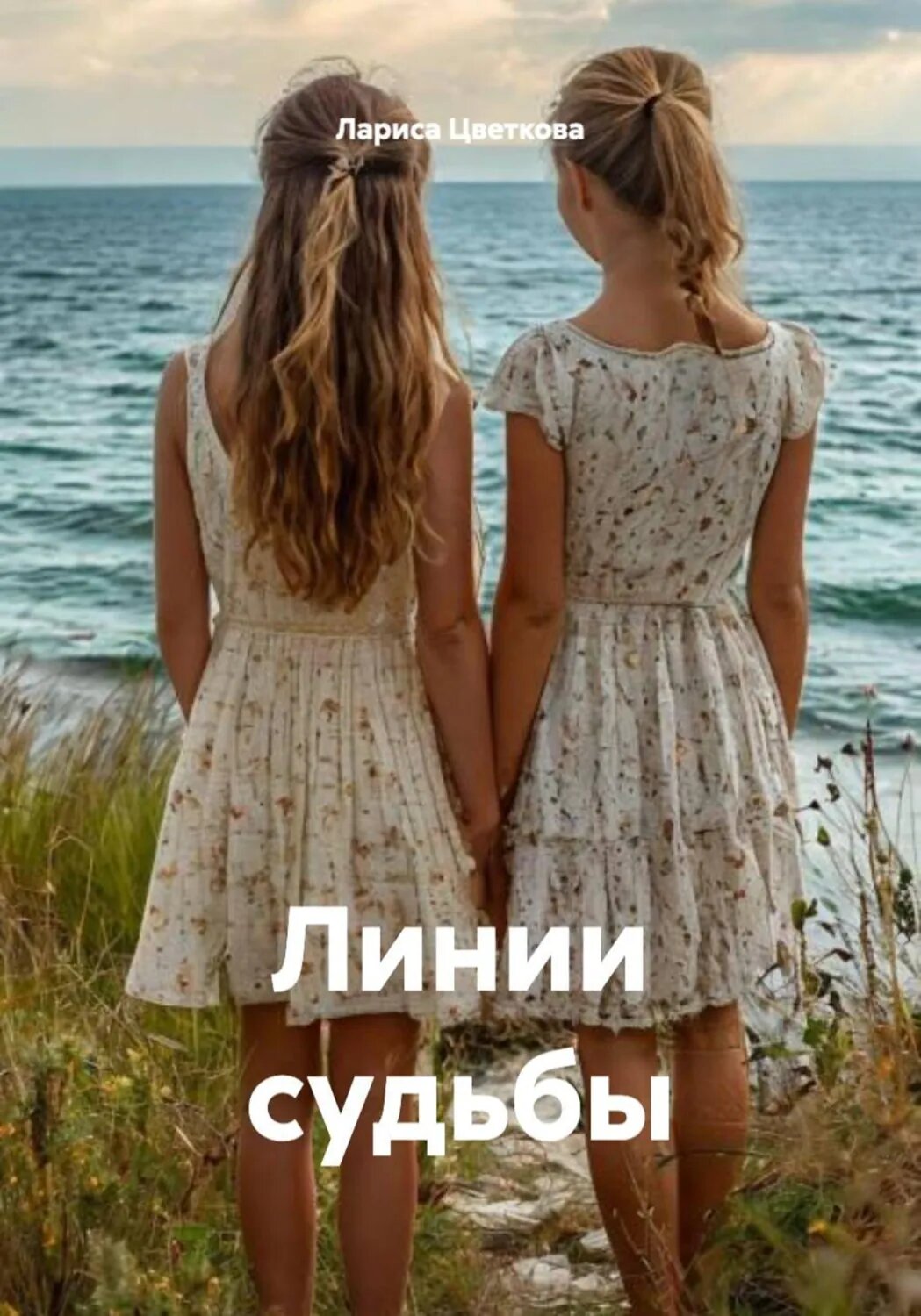 Линии судьбы [Цифровая книга]