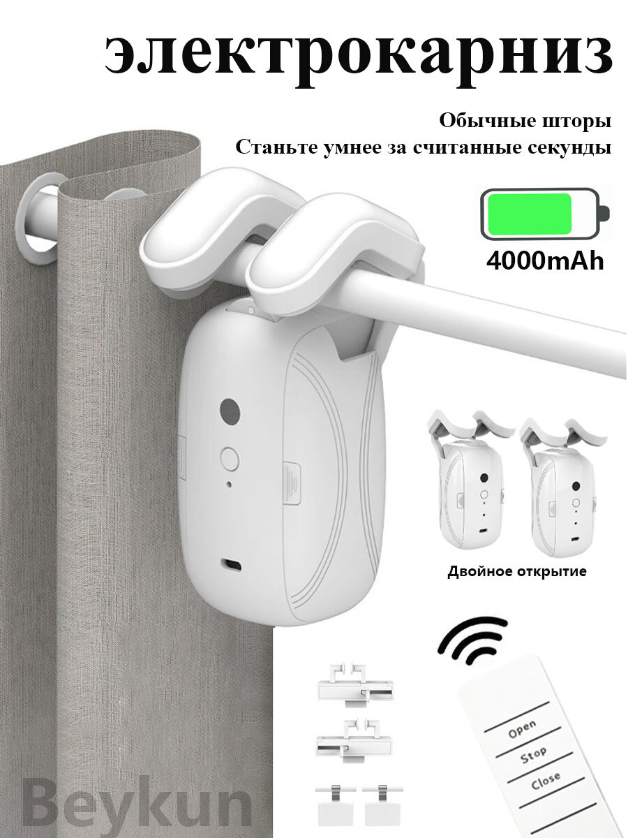 Электрический карниз для штор с дистанционным управлением, автоматическое открывание обычных штор，4000mAh