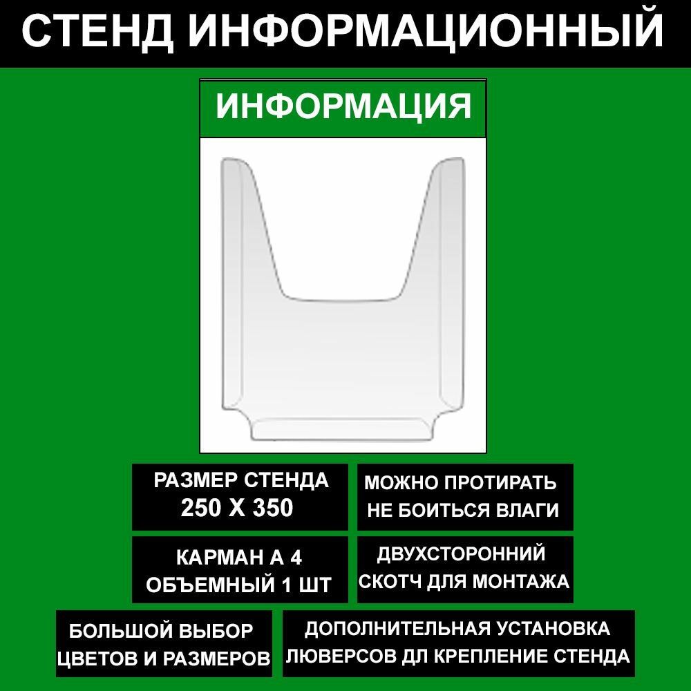 Стенд информационный зеленый , 250х350 мм, 1 карман А4 (доска информационная, уголок покупателя)