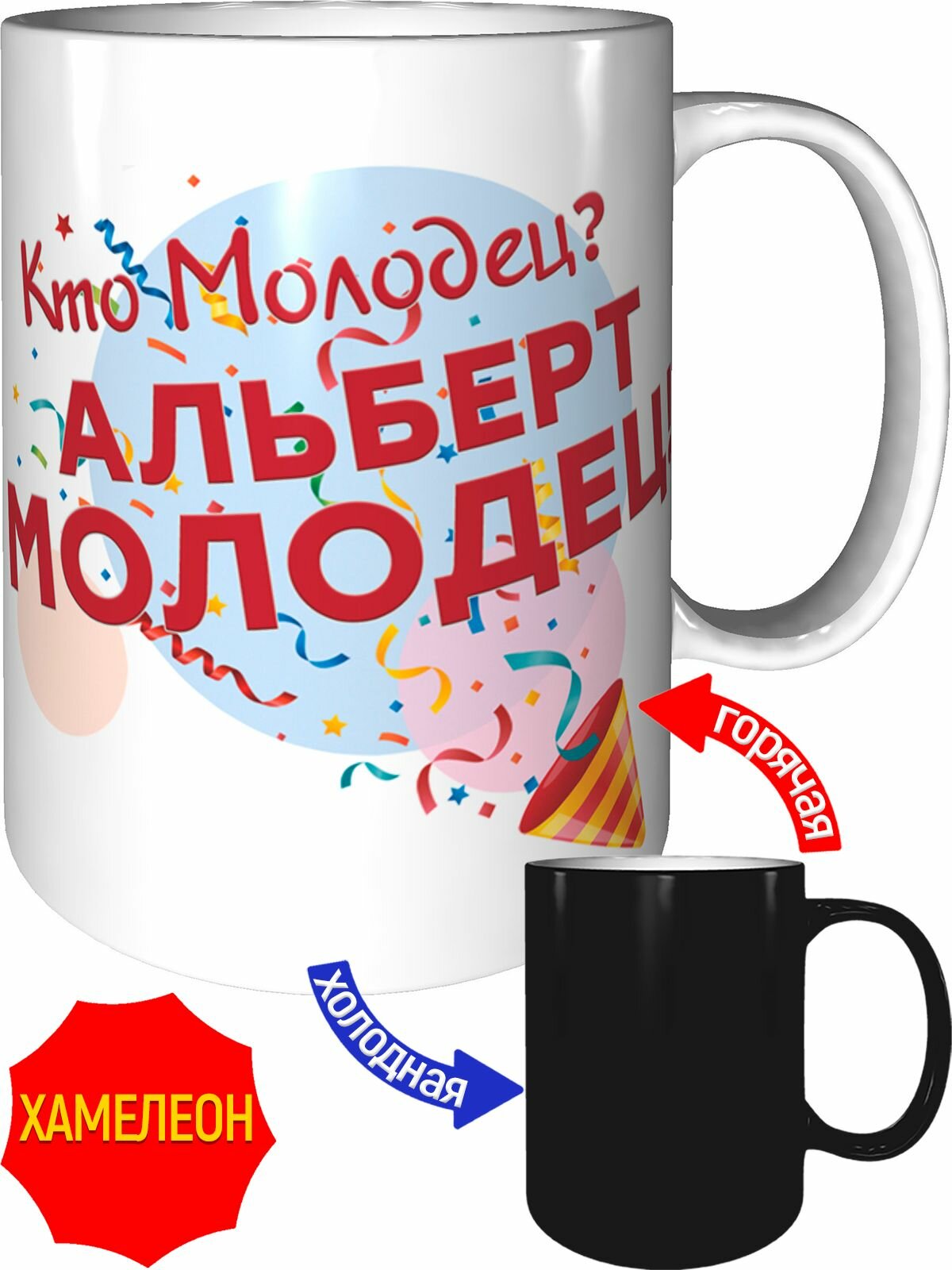 Кружка кто молодец? Альберт молодец - хамелеон, керамическая, объем 330 мл.