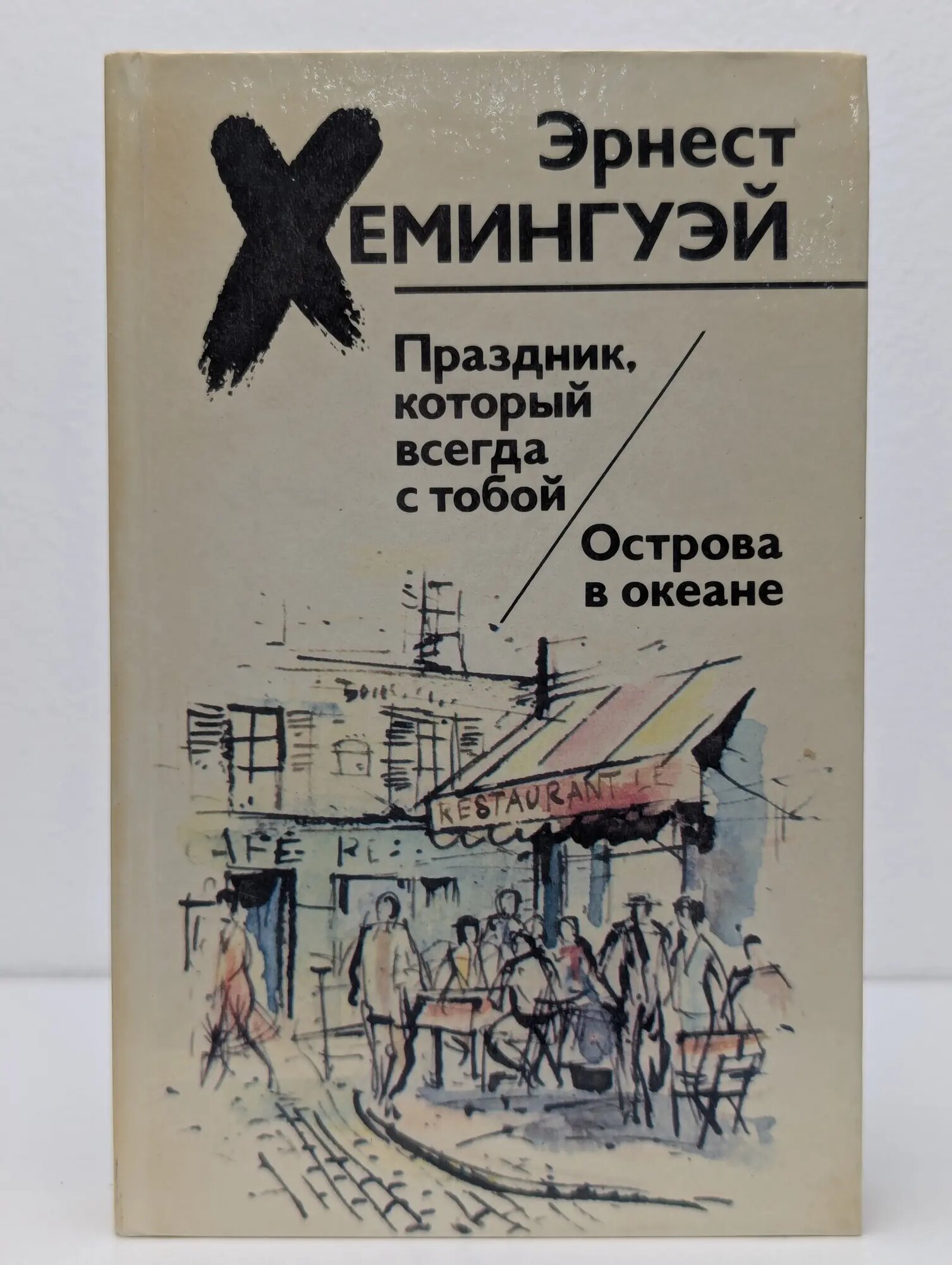 Праздник, который всегда с тобой. Острова в океане Хемингуэй Эрнест Миллер 1988
