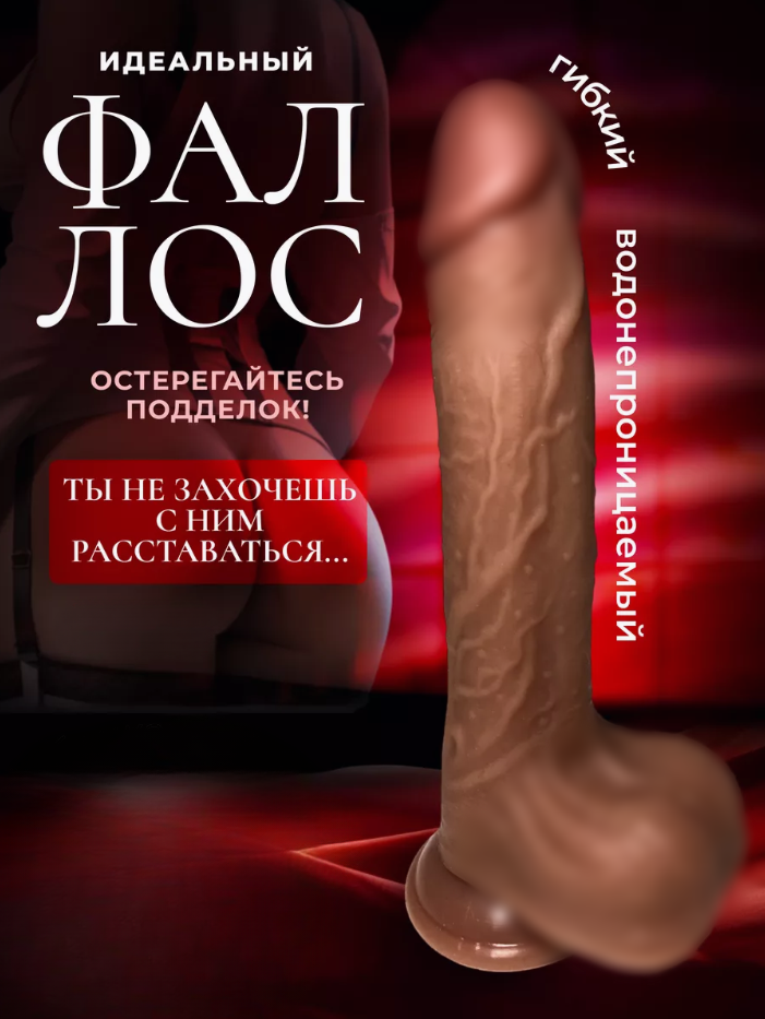 Фаллоимитатор реалистичный Дилдо для женщин на присоске Фалос Страпон Член