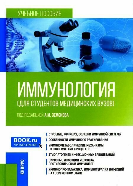 Иммунология (для студентов медицинских вузов): Учебное пособие. Земсков А. М.
