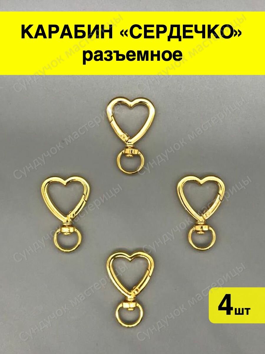 Карабины-сердечки, для сумок, металлические, золотистые, 4 шт
