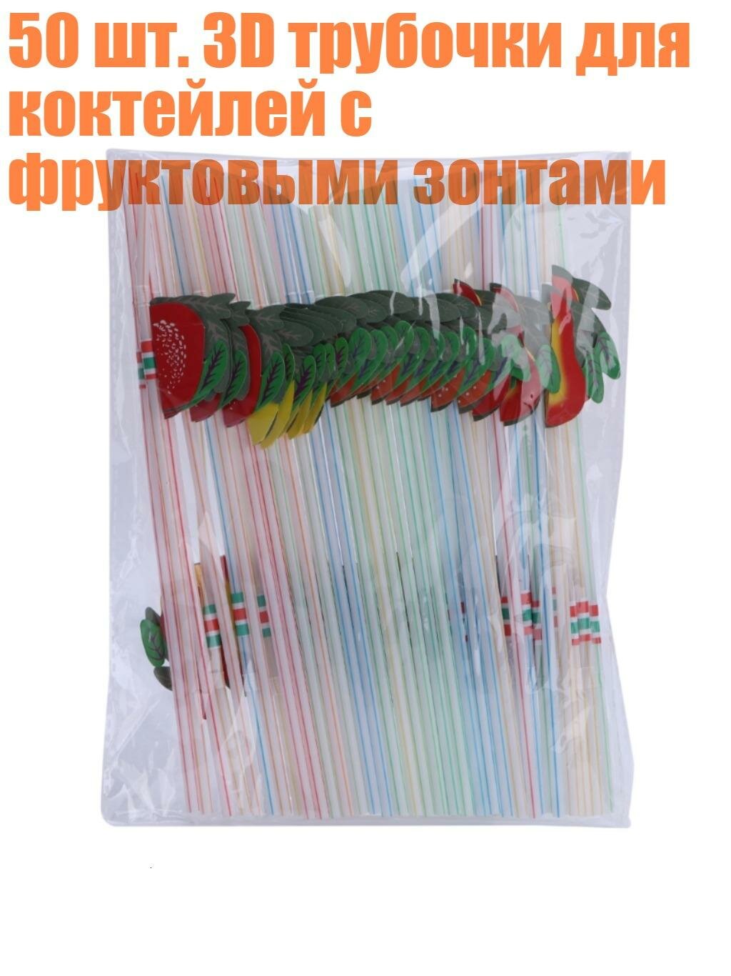 50 шт. 3D трубочки для коктейлей с фруктовыми зонтами, Много